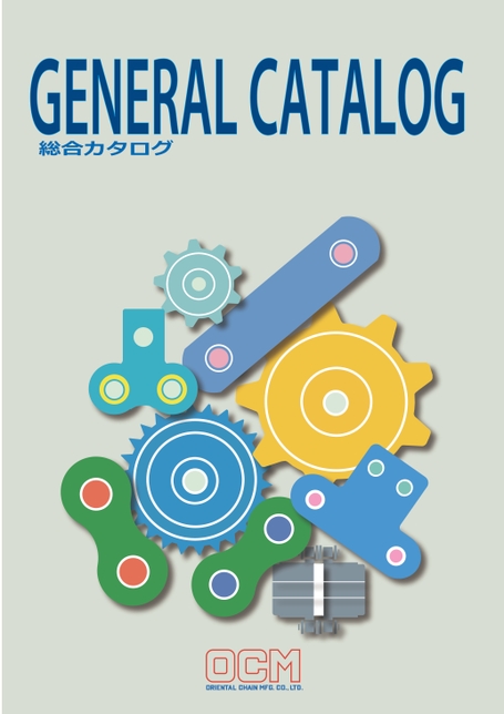 OCM総合カタログ オリエンタルチエン工業株式会社